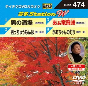 DVD発売日2013/10/23詳しい納期他、ご注文時はご利用案内・返品のページをご確認くださいジャンル趣味・教養その他　監督出演収録時間組枚数1商品説明テイチクDVDカラオケ 音多Station W収録内容男の酒場／男っちゅうもんは／あぁ...