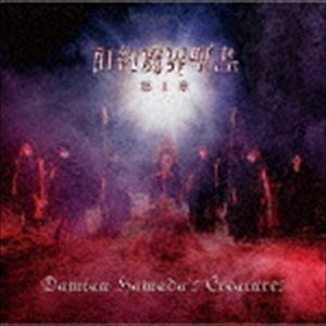 ダミアンハマダズクリーチャーズ キュウヤクマカイセイショ ダイ1ショウCD発売日2020/11/25詳しい納期他、ご注文時はご利用案内・返品のページをご確認くださいジャンル邦楽ロック/ソウル　アーティストDamian Hamada’s Cr...