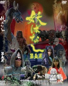 DVD発売日2018/5/30詳しい納期他、ご注文時はご利用案内・返品のページをご確認くださいジャンル国内TVドラマ全般　監督山田ゴロ高橋コウジなべやかん出演ゆうか収録時間組枚数1商品説明妖ばなし 第5巻妖怪「文車妖妃（ふぐるまようひ）」が...