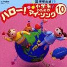 ショウガクセイノタメノハローマイソング10コウガクネンムキ2CD発売日2000/3/23詳しい納期他、ご注文時はご利用案内・返品のページをご確認くださいジャンル学芸・童謡・純邦楽趣味/教養　アーティスト（オムニバス）収録時間40分00秒組枚...