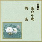 シマノセンザイウラシマCD発売日2008/4/23詳しい納期他、ご注文時はご利用案内・返品のページをご確認くださいジャンル学芸・童謡・純邦楽純邦楽　アーティスト（伝統音楽）芳村五郎治芳村伊千十郎杵屋栄次郎（三味線）杵屋栄之助（三味線）福原百...