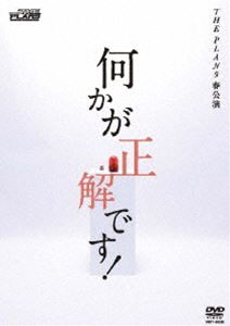DVD発売日2010/2/10詳しい納期他、ご注文時はご利用案内・返品のページをご確認くださいジャンル国内TVバラエティ　監督出演THE PLAN9アジアン収録時間97分組枚数1商品説明THE PLAN9春公演 何かが正解です!一台の回答ボ...