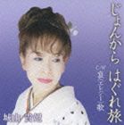 JYONKARA HAGURETABI C／W ELEGYCD発売日2008/6/11詳しい納期他、ご注文時はご利用案内・返品のページをご確認くださいジャンル邦楽歌謡曲/演歌　アーティスト城山貴妃収録時間19分40秒組枚数1商品説明城山貴妃...