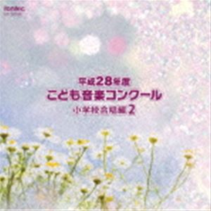 ヘイセイ28ネンドコドモオンガクコンクール ショウガッコウガッショウヘン2CD発売日2017/3/22詳しい納期他、ご注文時はご利用案内・返品のページをご確認くださいジャンル学芸・童謡・純邦楽その他　アーティスト（V.A.）収録時間55分0...