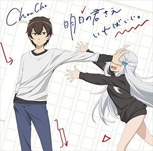 チョウチョ アシタノキミサエイレバイイCD発売日2017/10/25詳しい納期他、ご注文時はご利用案内・返品のページをご確認くださいジャンルアニメ・ゲーム国内アニメ音楽　アーティストちょうちょ収録時間組枚数1商品説明ちょうちょ / TVアニ...