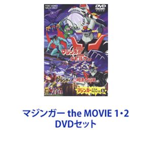 DVDセット発売日2003/5/21詳しい納期他、ご注文時はご利用案内・返品のページをご確認くださいジャンルアニメロボットアニメ　監督出演収録時間組枚数2商品説明マジンガー the MOVIE 1・2【シリーズまとめ買い】'70年代「東映ま...