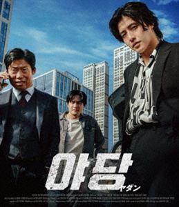 ヤダンBlu-ray発売日2026/8/5初回予約分締切日2026/6/23 AM 7:59詳しい納期他、ご注文時はご利用案内・返品のページをご確認くださいジャンル洋画韓国映画　監督ファン・ビョングク出演カン・ハヌルユ・ヘジンパク・へジュン...