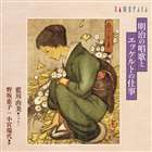 メイジノショウカトエッケルトノシゴトCD発売日2006/6/20詳しい納期他、ご注文時はご利用案内・返品のページをご確認くださいジャンル学芸・童謡・純邦楽純邦楽　アーティスト藍川由美／野坂恵子＆小宮瑞代藍川由美野坂恵子小宮瑞代収録時間組枚数...