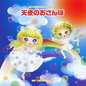 テンシノオサンポ ゼンキョクフリツキCD発売日2012/8/22詳しい納期他、ご注文時はご利用案内・返品のページをご確認くださいジャンル学芸・童謡・純邦楽その他　アーティスト（教材）くにたけみゆきくにたけみゆき＆水玉合唱団轟太郎山元錦城椛島...