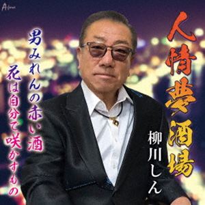 ヤナガワシン ニンジョウユメサカバ オトコミレンノアカイサケ ハナハジブンデサカスモノCD発売日2026/6/17詳しい納期他、ご注文時はご利用案内・返品のページをご確認くださいジャンル邦楽歌謡曲/演歌　アーティスト柳川しん収録時間組枚数1...