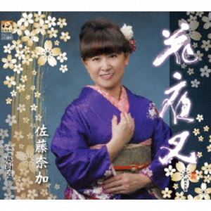 CD発売日2024/6/24詳しい納期他、ご注文時はご利用案内・返品のページをご確認くださいジャンル邦楽歌謡曲/演歌　アーティスト佐藤奈加収録時間組枚数1商品説明佐藤奈加 / 花夜叉※こちらの商品はインディーズ盤にて流通量が少なく、手配でき...