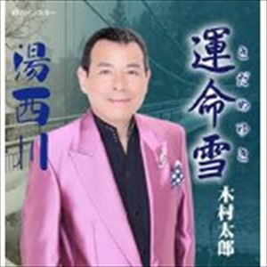 キムラタロウ サダメユキCD発売日2014/9/3詳しい納期他、ご注文時はご利用案内・返品のページをご確認くださいジャンル邦楽歌謡曲/演歌　アーティスト木村太郎収録時間組枚数1商品説明木村太郎 / 運命雪サダメユキ木村太郎のシングル。湯西川...