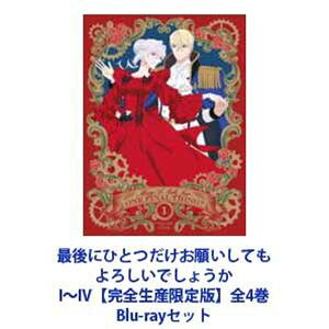 サイゴニヒトツダケオネガイシテモヨロシイデショウカBlu-rayセット発売日2026/3/25詳しい納期他、ご注文時はご利用案内・返品のページをご確認くださいジャンルアニメテレビアニメ　監督坂本一也出演瀬戸麻沙美加藤渉石毛翔弥富田美憂浦和希...