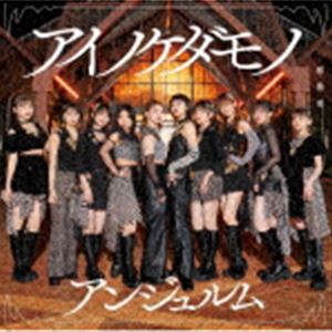 アンジュルム アイノケダモノ ドウソウセイCD発売日2023/6/14詳しい納期他、ご注文時はご利用案内・返品のページをご確認くださいジャンル邦楽J-POP　アーティストアンジュルム収録時間52分22秒組枚数2商品説明アンジュルム / アイ...