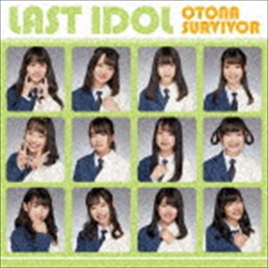 ラストアイドル オトナサバイバーCD発売日2019/4/17詳しい納期他、ご注文時はご利用案内・返品のページをご確認くださいジャンル邦楽J-POP　アーティストラストアイドル収録時間66分07秒組枚数2商品説明ラストアイドル / 大人サバイ...