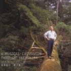 トマベチヨシヒサ オンガクキコウ ヤクシマCD発売日2001/6/21詳しい納期他、ご注文時はご利用案内・返品のページをご確認くださいジャンルイージーリスニングイージーリスニング/ムード音楽　アーティスト苫米地義久収録時間42分34秒組枚数...