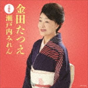 カネダタツエ カネダタツエゼンキョクシュウ セトウチミレンCD発売日2017/11/22詳しい納期他、ご注文時はご利用案内・返品のページをご確認くださいジャンル邦楽歌謡曲/演歌　アーティスト金田たつえ収録時間76分01秒組枚数1商品説明金田...