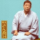 ヤナギヤサンキョウ ヤナギヤサンキョウ14 コワカレCD発売日2014/4/23詳しい納期他、ご注文時はご利用案内・返品のページをご確認くださいジャンル学芸・童謡・純邦楽落語/演芸　アーティスト柳家さん喬収録時間73分15秒組枚数1商品説明...