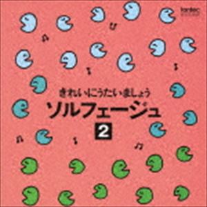 KIREI NI UTAI MASHOU SOLFEGE 2CD発売日2010/7/21詳しい納期他、ご注文時はご利用案内・返品のページをご確認くださいジャンル学芸・童謡・純邦楽その他　アーティスト（教材）稲村なおこ広瀬宣行（p）収録時間1...