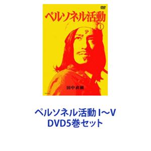 DVD5巻セット発売日2006/12/13詳しい納期他、ご注文時はご利用案内・返品のページをご確認くださいジャンル趣味・教養お笑い　監督出演田中直樹収録時間組枚数5商品説明ペルソネル活動 I〜VDVD限定秘蔵ネタ披露！「ペルソネル活動」DV...