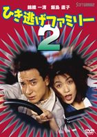 DVD発売日2013/4/2詳しい納期他、ご注文時はご利用案内・返品のページをご確認くださいジャンル邦画ドラマ全般　監督早川喜貴出演錦織一清飯島直子きたろう伊藤美紀袴田吉彦遊井亮子哀川翔大杉漣収録時間85分組枚数1商品説明ひき逃げファミリー...