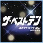 ザ ベストテン スポットライトヘン ツーCD発売日2010/6/23詳しい納期他、ご注文時はご利用案内・返品のページをご確認くださいジャンル邦楽J-POP　アーティスト（オムニバス）加山雄三杉田二郎小柳ルミ子町田義人さだまさしピンク・レディ...