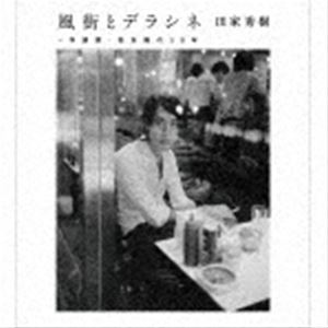 KAZEMACHI ＆ DERACINE LYRICIST；TAKASHI MATSUMOTO 50 YEARSCD発売日2021/10/27詳しい納期他、ご注文時はご利用案内・返品のページをご確認くださいジャンル邦楽J-POP　アーティス...