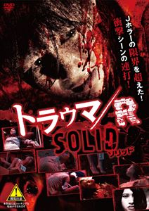 DVD発売日2016/5/3詳しい納期他、ご注文時はご利用案内・返品のページをご確認くださいジャンル邦画ホラー　監督出演岸本尚泰大城優紀仲村勇人山内千草高原亜梨沙収録時間組枚数1商品説明トラウマ／R商品スペック 種別 DVD JAN 458...