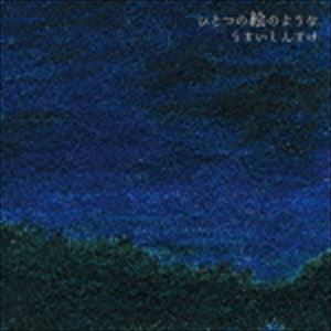 ウスイシンスケ ヒトツノエノヨウナCD発売日2015/4/8詳しい納期他、ご注文時はご利用案内・返品のページをご確認くださいジャンル邦楽J-POP　アーティストうすいしんすけ収録時間37分55秒組枚数1商品説明うすいしんすけ / ひとつの絵...