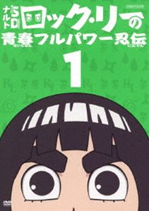 DVD発売日2012/7/18詳しい納期他、ご注文時はご利用案内・返品のページをご確認くださいジャンルアニメキッズアニメ　監督むらた雅彦出演増川洋一遠近孝一田村ゆかり江原正士竹内順子収録時間72分組枚数1商品説明ナルトSD ロック・リーの青...