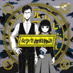 テニヲハ ジョガクセイタンテイモノガタリCD発売日2016/10/26詳しい納期他、ご注文時はご利用案内・返品のページをご確認くださいジャンル邦楽J-POP　アーティストてにをは収録時間64分32秒組枚数1商品説明てにをは / 女学生探偵物...