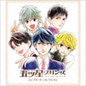FIVE STAR PRINCE COMPLETE COLLECTIONCD発売日2016/3/16詳しい納期他、ご注文時はご利用案内・返品のページをご確認くださいジャンルアニメ・ゲーム国内アニメ音楽　アーティスト（アニメーション）篠田陽一...