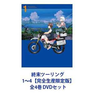 シュウマツツーリングDVDセット発売日2026/3/25詳しい納期他、ご注文時はご利用案内・返品のページをご確認くださいジャンルアニメテレビアニメ　監督徳本善信出演稲垣好富田美憂収録時間組枚数8関連キーワード：TVアニメ アニメ商品説明終末...