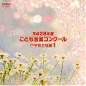 ヘイセイ28ネンドコドモオンガクコンクール チュウガッコウガッショウヘン1CD発売日2017/3/22詳しい納期他、ご注文時はご利用案内・返品のページをご確認くださいジャンル学芸・童謡・純邦楽その他　アーティスト（V.A.）収録時間53分3...