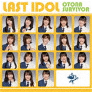 ラストアイドル オトナサバイバーCD発売日2019/4/17詳しい納期他、ご注文時はご利用案内・返品のページをご確認くださいジャンル邦楽J-POP　アーティストラストアイドル収録時間85分27秒組枚数2商品説明ラストアイドル / 大人サバイ...