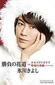 SHOUBU NO HANAMICHI C／W OMOIDE NO KAKERA／SEIYA NO KISEKI（CRYSTAL VER.）カセットテープ発売日2018/11/27詳しい納期他、ご注文時はご利用案内・返品のページをご確認くだ...