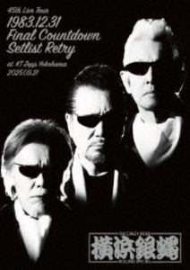 ティーシーアールヨコハマギンバエアールエス フォーティフィフスライブツアー19831231ファイナルカウントダウンセットリストリトライアットケーティーゼップヨコハマ20250921DVD発売日2026/3/18詳しい納期他、ご注文時はご利用...