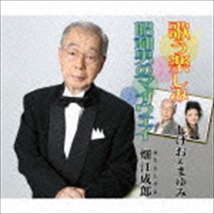 シゲオ マユミ ウタウタノシミ ショウワオトコノマイウェイCD発売日2015/1/14詳しい納期他、ご注文時はご利用案内・返品のページをご確認くださいジャンル邦楽歌謡曲/演歌　アーティストしげお＆まゆみ畑江成郎収録時間18分57秒組枚数1商...