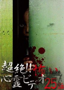 DVD発売日2016/8/5詳しい納期他、ご注文時はご利用案内・返品のページをご確認くださいジャンル邦画ホラー　監督出演収録時間組枚数1商品説明超絶!!怖い心霊ビデオ 25話「超!!怖い心霊ビデオ」シリーズ2周年を記念し、これまでにリリース...