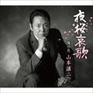 ヤマモトジョウジ ヨザクラアイカ オレノハナCD発売日2015/8/19詳しい納期他、ご注文時はご利用案内・返品のページをご確認くださいジャンル邦楽歌謡曲/演歌　アーティスト山本譲二収録時間20分03秒組枚数1商品説明山本譲二 / 夜桜哀歌...