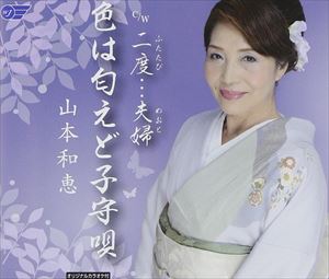 IRO HA NIOEDO KOMORI UTA C／W FUTATABI...MEOTOCD発売日2014/11/5詳しい納期他、ご注文時はご利用案内・返品のページをご確認くださいジャンル邦楽歌謡曲/演歌　アーティスト山本和恵収録時間19...
