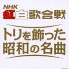 KETTEI BAN NHK KOUHAKU UTAGASSEN -TORI WO KAZATTA SHOWA NO MEIKYOKU-CD発売日2010/12/1詳しい納期他、ご注文時はご利用案内・返品のページをご確認くださいジャンル邦楽...