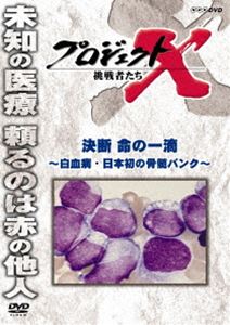 DVD発売日2011/10/21詳しい納期他、ご注文時はご利用案内・返品のページをご確認くださいジャンル国内TVドキュメンタリー　監督出演収録時間43分組枚数1商品説明プロジェクトX 挑戦者たち 決断 命の一滴〜白血病・日本初の骨髄バンク〜...