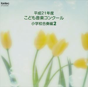 ヘイセイ21ネンドコドモオンガクコンクール ショウガッコウガッソウヘン2CD発売日2010/4/20詳しい納期他、ご注文時はご利用案内・返品のページをご確認くださいジャンル学芸・童謡・純邦楽その他　アーティスト（オムニバス）収録時間組枚数1...