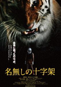 DVD発売日2013/6/5詳しい納期他、ご注文時はご利用案内・返品のページをご確認くださいジャンル邦画SF　監督久保直樹出演神尾佑松尾れい子小林聡和田聰宏米沢瑠美吉田侑生みのすけ前田健収録時間93分組枚数1商品説明名無しの十字架借金に苦し...