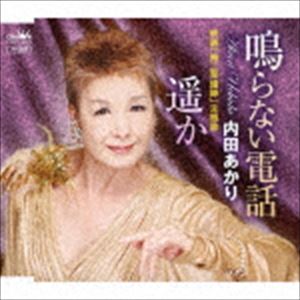 NARANAI DENWA／HARUKACD発売日2019/1/9詳しい納期他、ご注文時はご利用案内・返品のページをご確認くださいジャンル邦楽歌謡曲/演歌　アーティスト内田あかり収録時間27分36秒組枚数1商品説明内田あかり / 鳴らない電...