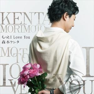 MOTTO I LOVE YOUCD発売日2015/7/29詳しい納期他、ご注文時はご利用案内・返品のページをご確認くださいジャンル邦楽J-POP　アーティスト森本ケンタ収録時間組枚数1商品説明森本ケンタ / もっと I Love YouM...