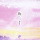 キヌノカイ イノリCD発売日2010/3/24詳しい納期他、ご注文時はご利用案内・返品のページをご確認くださいジャンルイージーリスニングヒーリング/ニューエイジ　アーティスト絹の会収録時間36分49秒組枚数1商品説明絹の会 / 祈りイノリ箏...