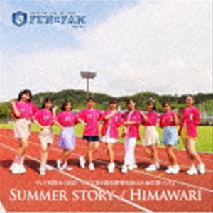 ファンファン サマー ストーリー ヒマワリCD発売日2022/9/4詳しい納期他、ご注文時はご利用案内・返品のページをご確認くださいジャンル邦楽J-POP　アーティストFun×Fam収録時間組枚数1商品説明Fun×Fam / SUMMER ...