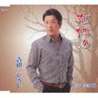 アオヤマヒロシ コイアカリ フタリザカCD発売日2014/2/19詳しい納期他、ご注文時はご利用案内・返品のページをご確認くださいジャンル邦楽歌謡曲/演歌　アーティスト青山ひろし収録時間16分09秒組枚数1商品説明青山ひろし / 恋灯り／ふ...